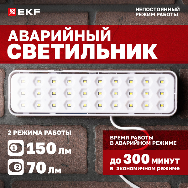 Аварийный светильник с аккумулятором Li-ion 1000мАч до 240/300 минут работы, световой поток 150/ ...