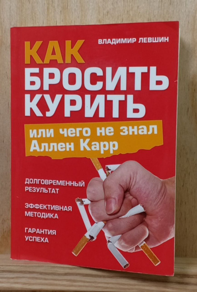 Характеристики Как бросить курить, или Чего не знал Аллен Карр | Левшин ...