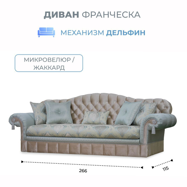 Прямой диван Francheska_3mest, механизм Дельфин, 266х115х110 см купить ...