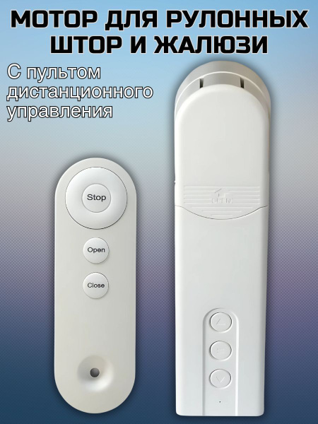 Характеристики Двигатель для рулонных штор и жалюзи с пультом д/у ...