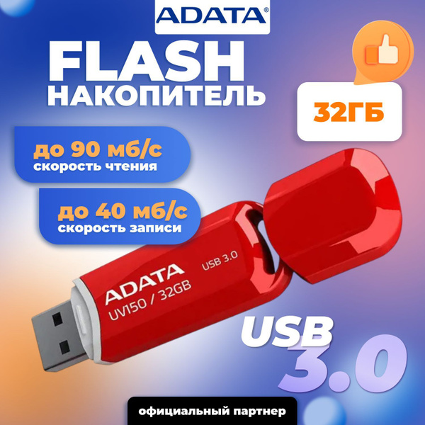 USB-флеш-накопитель ADATA UV150 32 ГБ - купить по выгодной цене в интернет-магазине OZON (192645141)