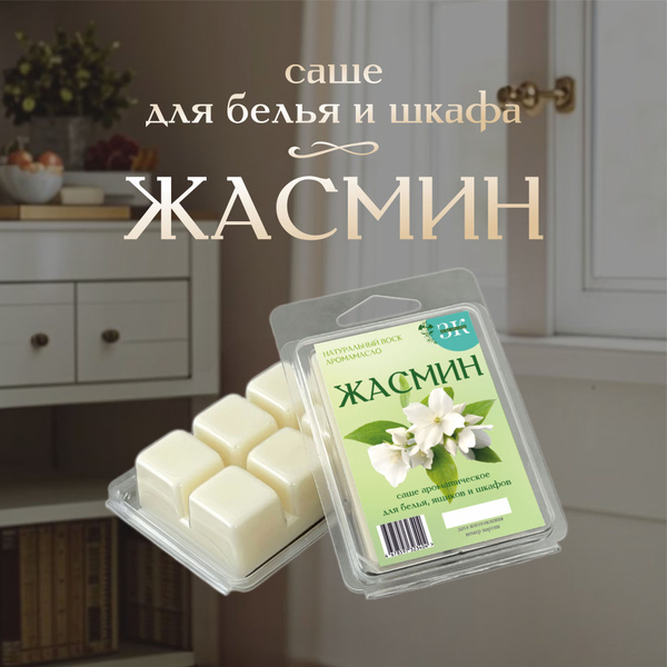 Саше для шкафа ароматическое. Ароматизатор для шкафа, 6 штук купить на ...