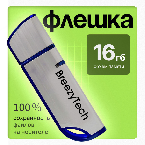 Usb флеш накопитель Breezytech Tech04 16 ГБ 25 15 купить C доставкой