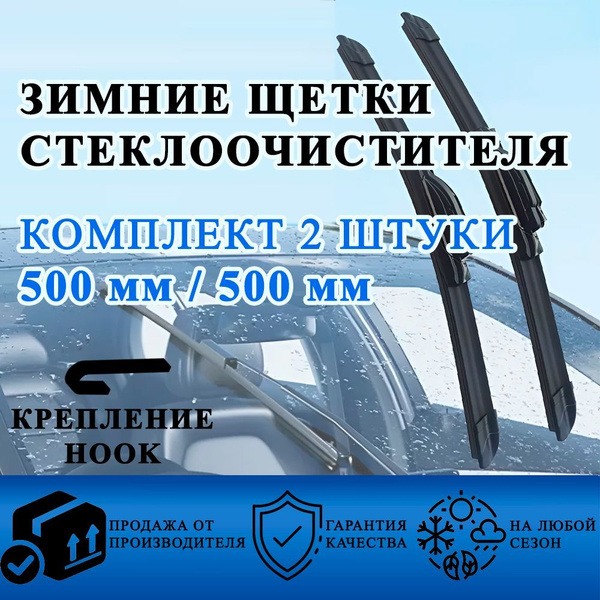 SET 500мм 500мм Комплект из 2-х зимних щеток стеклоочистителя, дворники ...