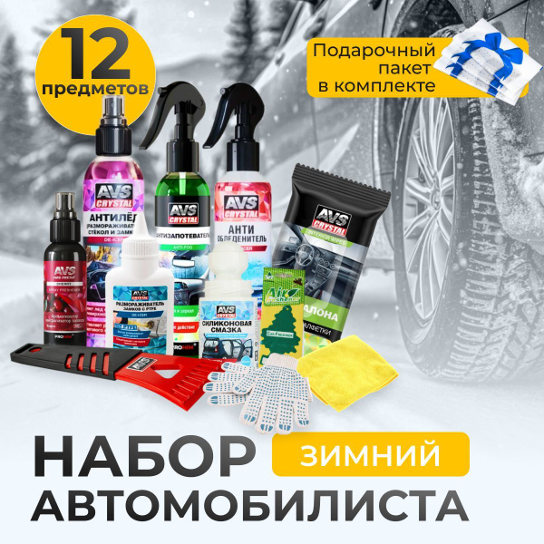 Набор автомобилиста подарочный, зимний. Автокосметика, подарочный набор ...