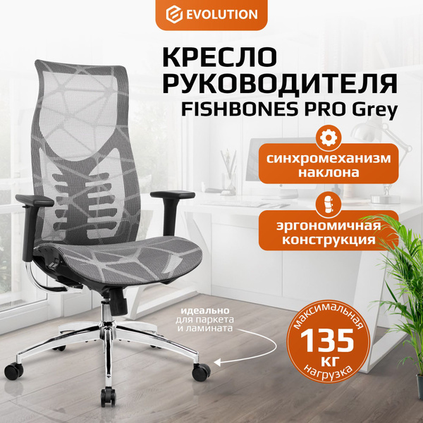 Кресло компьютерное эргономичное EVOLUTION FISHBONES PRO Grey, сетчатое купить на OZON по низкой ...