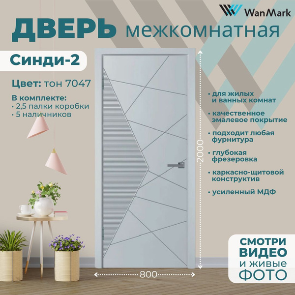 Дверь межкомнатная Синди-2 эмаль тон 7047 800х2000, в комплекте с ...