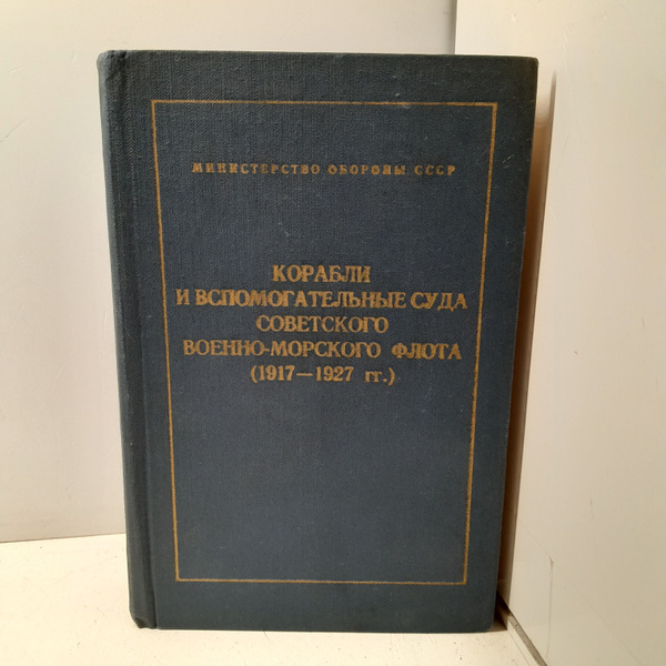 Корабли и вспомогательные суда советского Военно-Морского Флота 1917-1927 гг. / С.С. Бережной, Т ...