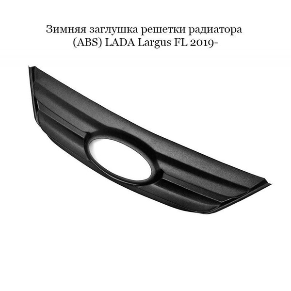Зимняя заглушка решетки радиатора (ABS) LADA Largus FL 2019- купить на ...