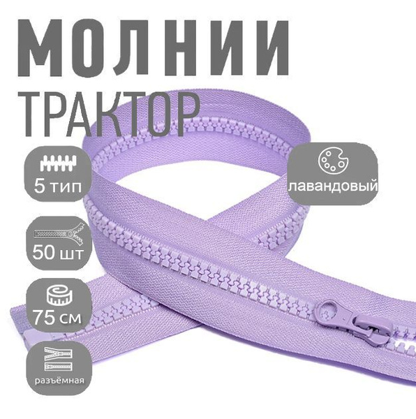Молния тракторная №5 1 замок 75 см лавандовый 50 шт купить на OZON по низкой цене (817265666)