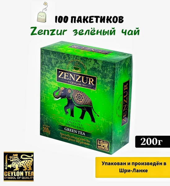 Чай зелёный ZENZUR "GREEN TEA" 100 пакетиков, 200г. купить на OZON по ...
