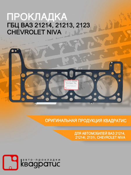 Прокладка ГБЦ ВАЗ 21214, 21213, 2123, Chevrolet Niva купить на OZON по ...