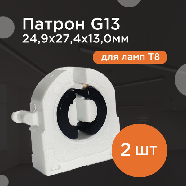 Патрон G13 2шт. торцевой поворотный для ламп Т8, 24,9х27,4х13,0мм ...