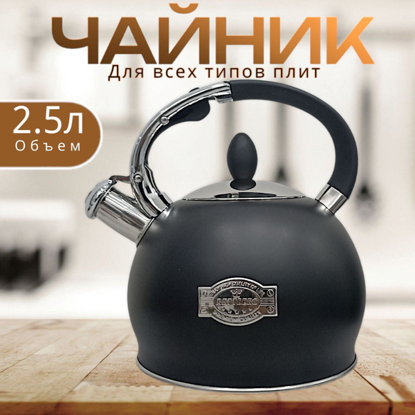Чайник со свистком 2.5л черный с печатью RETTBERG для газовой ...