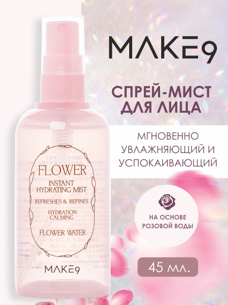 Спрей-мист для лица MAKE9 INSTANT HYDRATING MIST, Корея, 80мл. Тонер для лица увлажняющий и ...