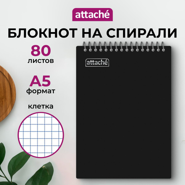 Блокнот Attache, А5, 80 листов, в клетку, на спирали купить на OZON по низкой цене (1738770414)