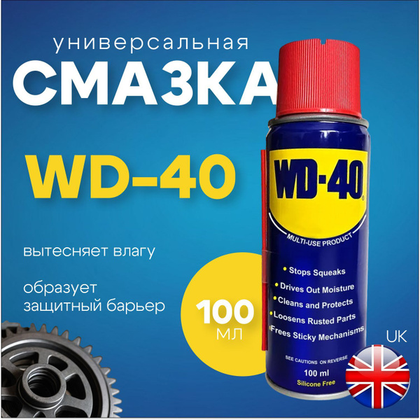 WD-40 Смазка проникающая универсальная 100 мл купить c доставкой на OZON по низкой цене (1752164701)