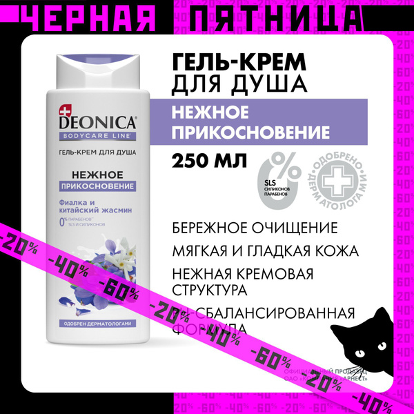 Гель крем для душа женский парфюмированный Deonica Нежное прикосновение 250 мл купить на OZON по ...