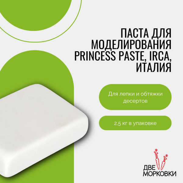 Паста для моделирования (мастика) Princess Paste, IRCA, Италия, 2,5 кг ...