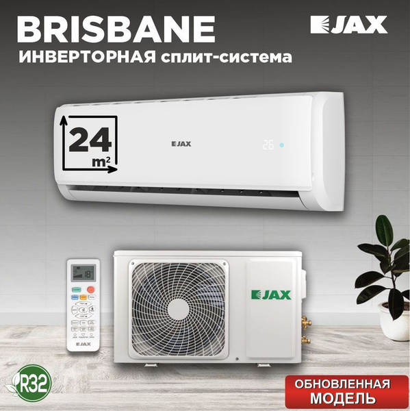 Сплит-система инвертор JAX BRISBANE ACIU-08HE кондиционер для дома ...