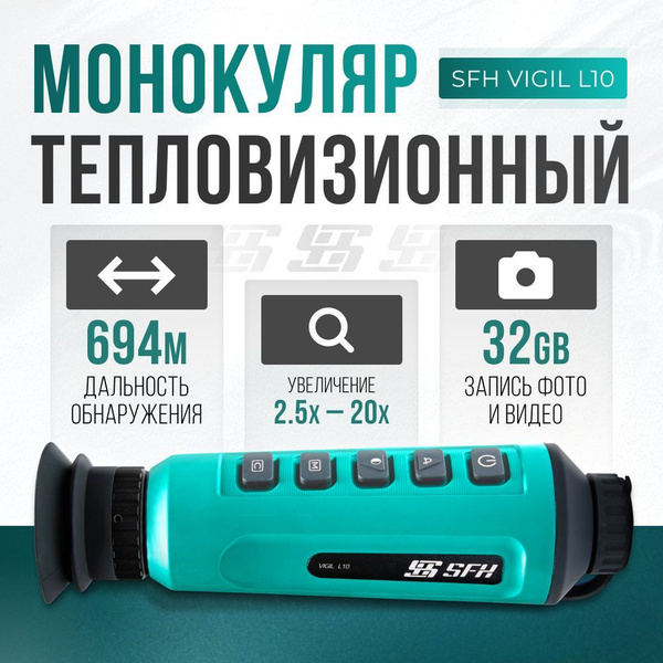 Тепловизионный монокуляр SFH Vig 2.5-20x 10мм купить c доставкой на ...