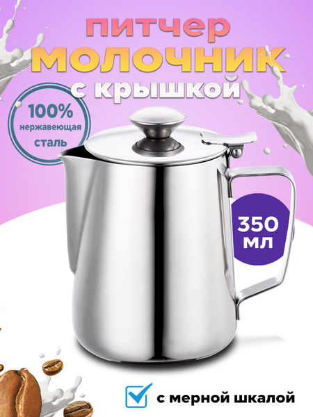 Молочник - питчер нержавеющий с крышкой (350 мл) купить на OZON по ...