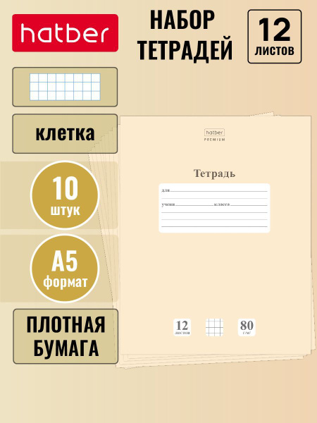 Набор тетрадей Hatber 10 штук 12 листов, формата А5, в клетку, на скобе, NEWtone PASTEL Лунный ...