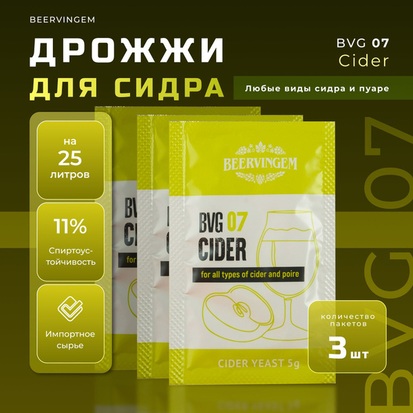 Винные дрожжи Beervingem для сидра / яблок "Cider BVG-07", Комплект 3 ...