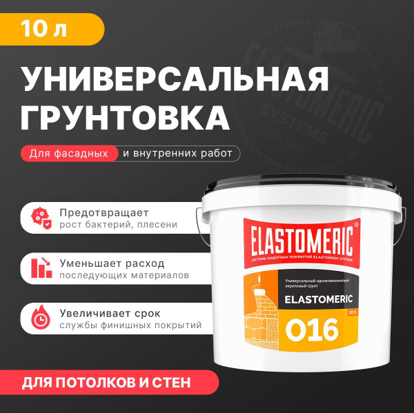 Грунтовка акриловая для внутренних работ под обои, перед покраской Elastomeric 016 10л купить на ...