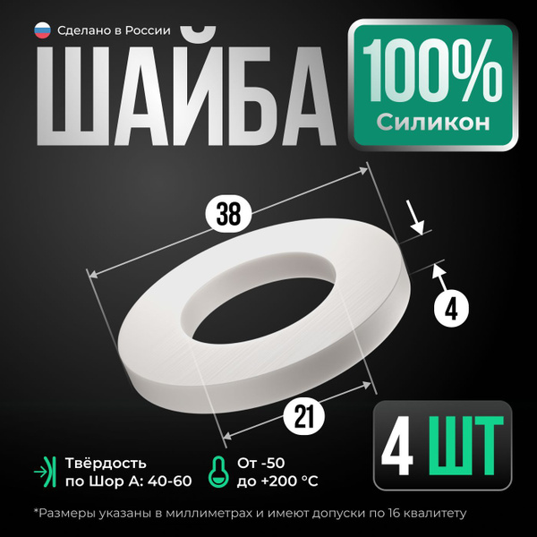Силиконовая прокладка D 38 мм, 4 штуки/ силиконовая шайба купить на ...