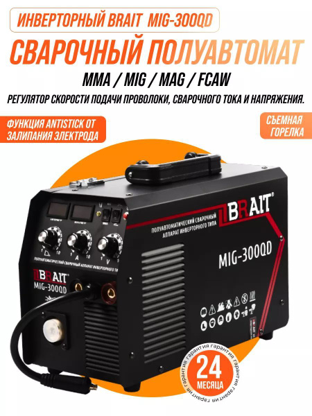 Сварочный полуавтомат BRAIT MIG-300QD (сварочный ток MIG, MMA 30-190A, диаметр проволоки 0,6-1,0 ...