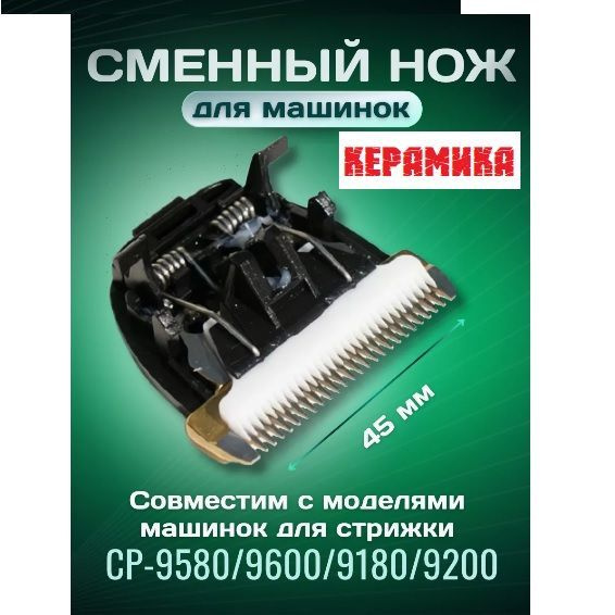 Сменное лезвие Codos CP-9180 до Codos СР-9700 (АНТИБАКТЕРИАЛЬНЫЙ ...
