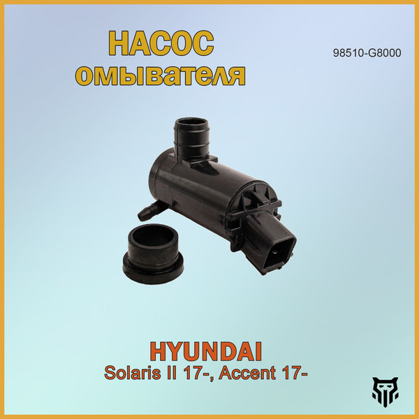 Насос омывателя стекол HYUNDAI Solaris II 17-, Accent 17- Хендай ...