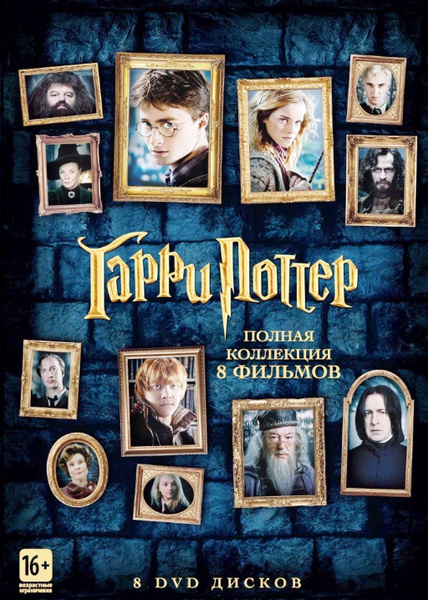 Гарри Поттер. Полная коллекция (Box) 8DVD купить на OZON по низкой цене ...