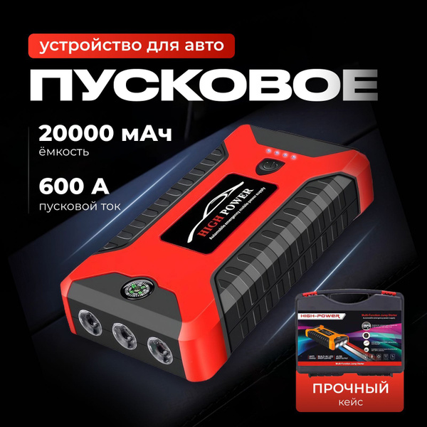 Пусковое зарядное устройство для автомобиля портативное / бустер ...