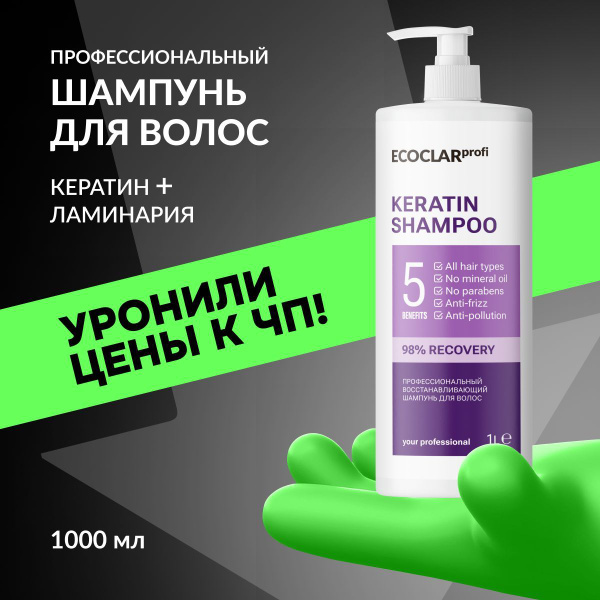 ECOCLARprofi Профессиональный восстанавливающий шампунь для волос ...