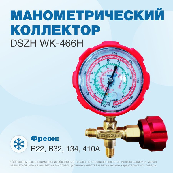 Манометрический коллектор DSZH WK-466H (R32, R22, 134, 410A) купить на OZON по низкой цене ...