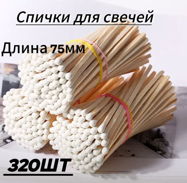 Спички для свечей . Спички насыпью купить c доставкой на OZON по низкой ...