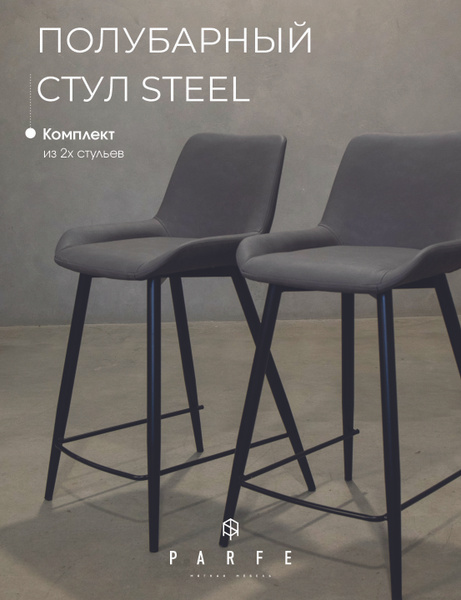 Полубарный стул для кухни Steel серый 2шт, барная группа для дома и ...