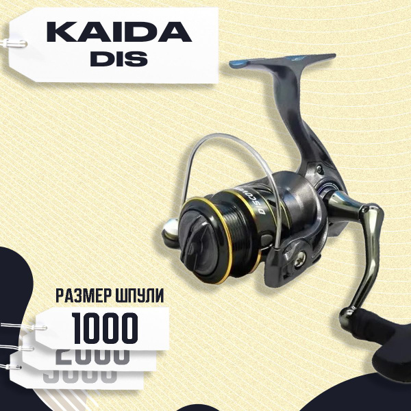 Катушка KAIDA DIS, Безынерционная, 1000, Передний фрикцион купить c доставкой на OZON по низкой ...