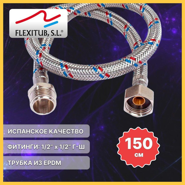 Гибкая подводка для воды FLEXITUB, S.L. 1/2" Гайка-Штуцер (150 см ...