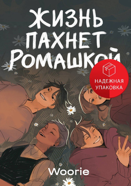 Жизнь пахнет ромашкой | Woorie купить на OZON по низкой цене (1759552693)