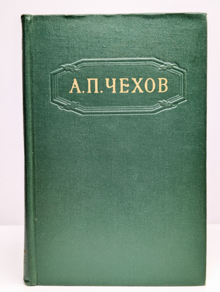 А. П. Чехов. Собрание сочинений в 12 томах. Том 12 | Чехов Антон ...