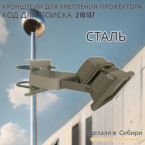 Кронштейн усиленный для крепления прожектора на трубе диаметром от 16 ...