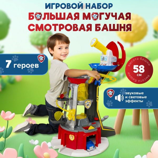 Игровой набор "Большая Могучая смотровая Башня Щенячий патруль+7 героев ...