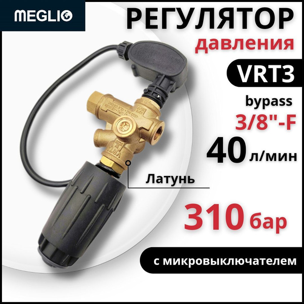 MEGLIO Регулятор давления VRT3 310 бар 3/8"-F байпас 3/8"-F с ...