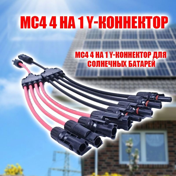 MC4 4 на 1 Y-коннектор для солнечных батарей купить на OZON по низкой цене (2276687766)
