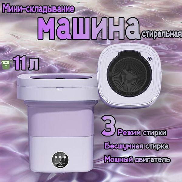 Мини стиральная машинка, 11л, 3кг, мини стиральная машина складная ...