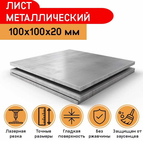 Лист металлический 100х100х20 мм купить на OZON по низкой цене (1624788674)