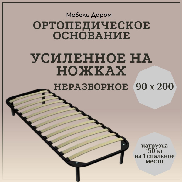 Ортопедическое основание 90х200 см для кровати неразборное усиленное на ...